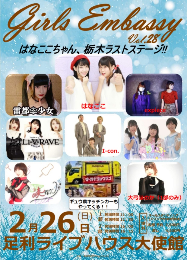 【ライブ】2月26日（日）「Girls Embassy」Vol,28 | 雷都少女 official site