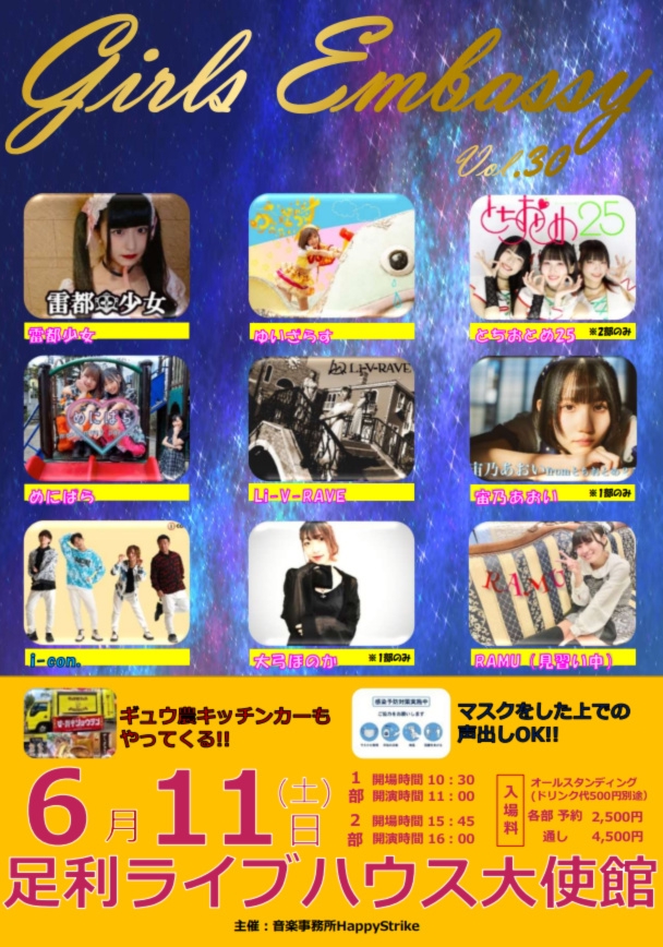 【ライブ】6月11日（日）「Girls Embassy」Vol,30 | 雷都少女 official site