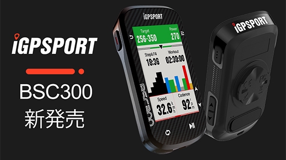 BSC300 新発売。 | スポーツサイクル イシノ