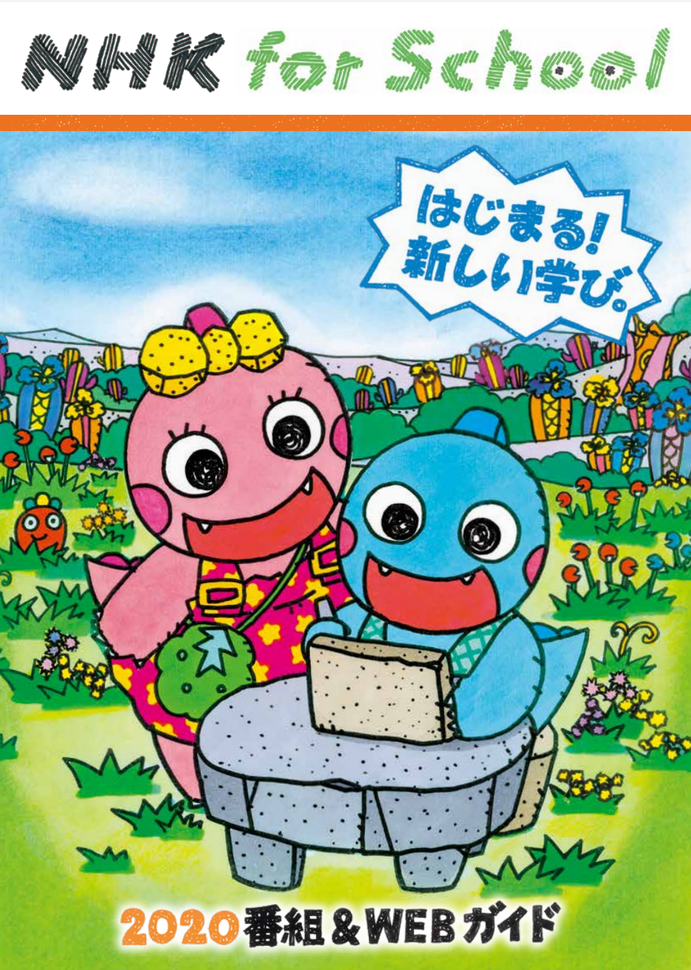 『NHK for School 2020 番組＆WEBガイド』に実践紹介記事が掲載されました | 小池翔太（@koike_s）ウェブサイト