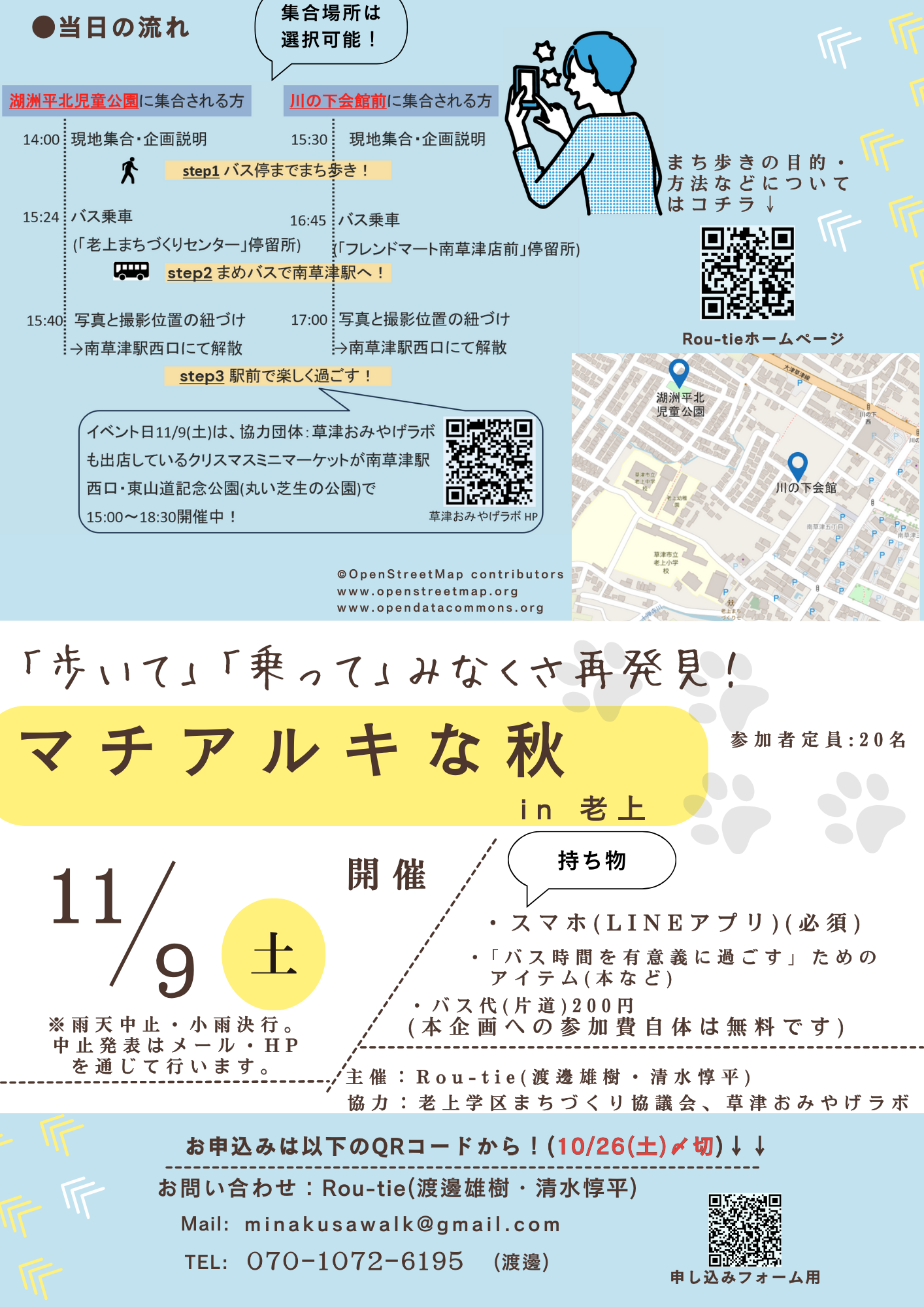 【申込〆切10/26(土)】「マチアルキな秋 in老上」開催のお知らせ | Rou-tie