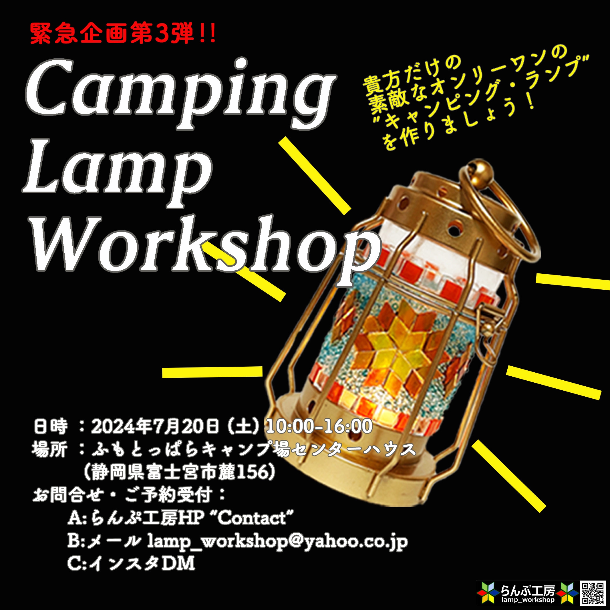 緊急企画 第3弾‼️ 2024/7/20 Camping Lamp Workshop@ふもとっぱらキャンプ場🏕️ を開催します！ | らんぷ ...