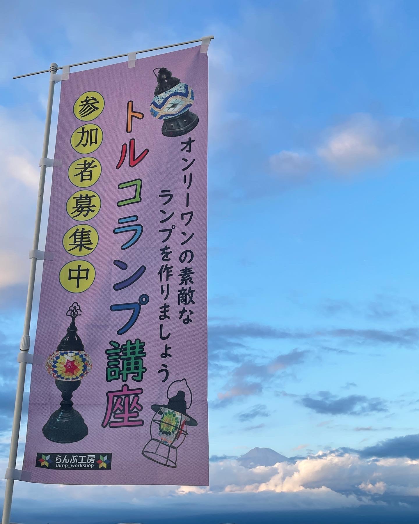 らんぷ工房の“のぼり旗”が完成‼️ | らんぷ工房～lamp workshop～