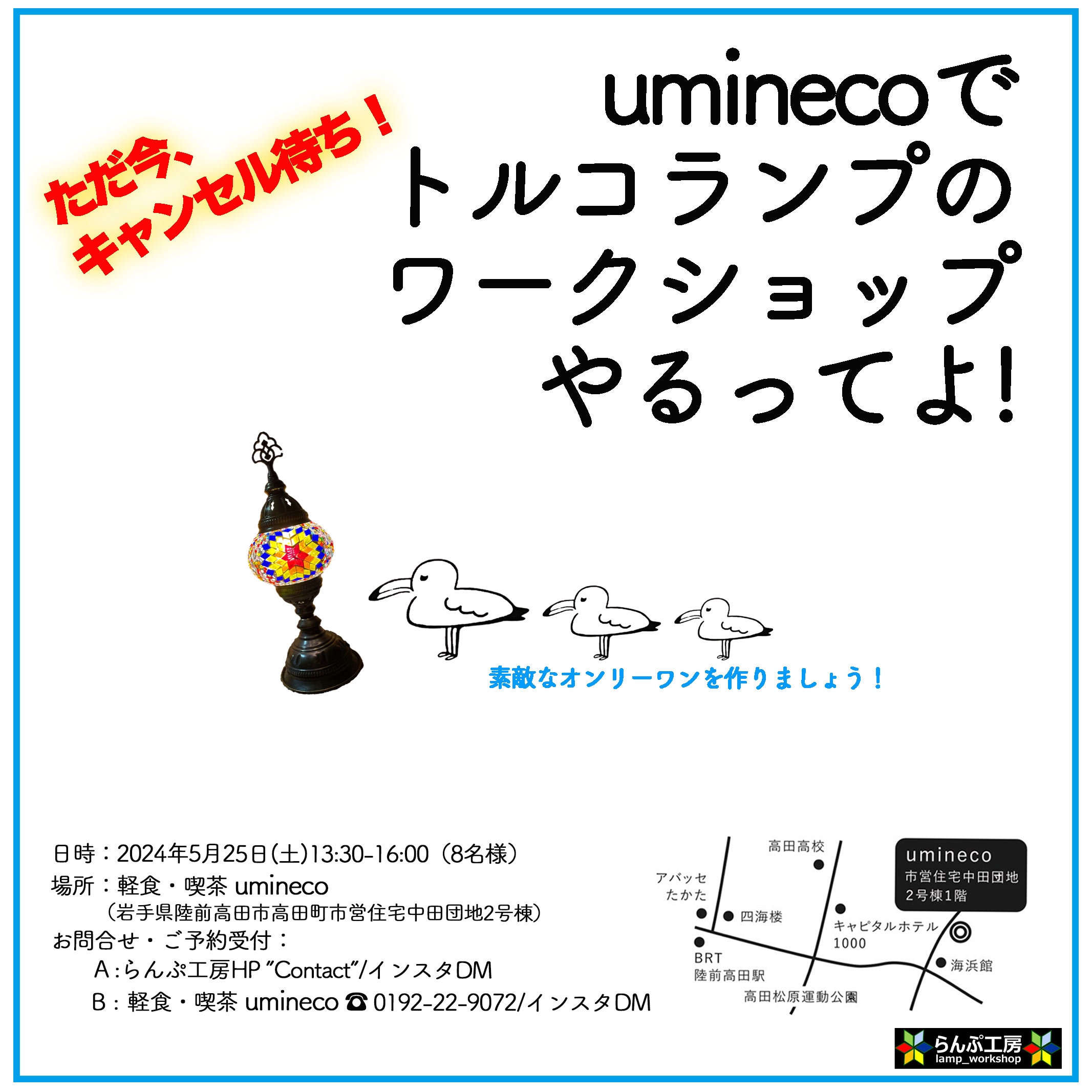 2024/5/25ワークショップ@uminecoは只今キャンセル待ちです！ | らんぷ工房～lamp workshop～