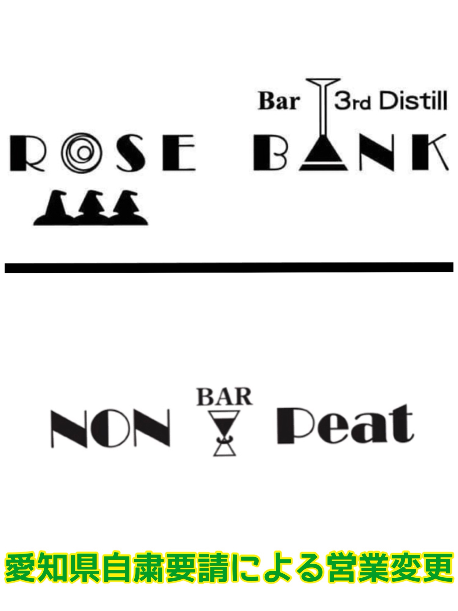 営業短縮 時短営業 | BAR NON Peat