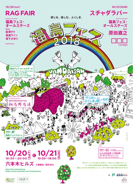 RAG FAIR「福島フェス2018」 | RAG FAIR OFFICIAL SITE