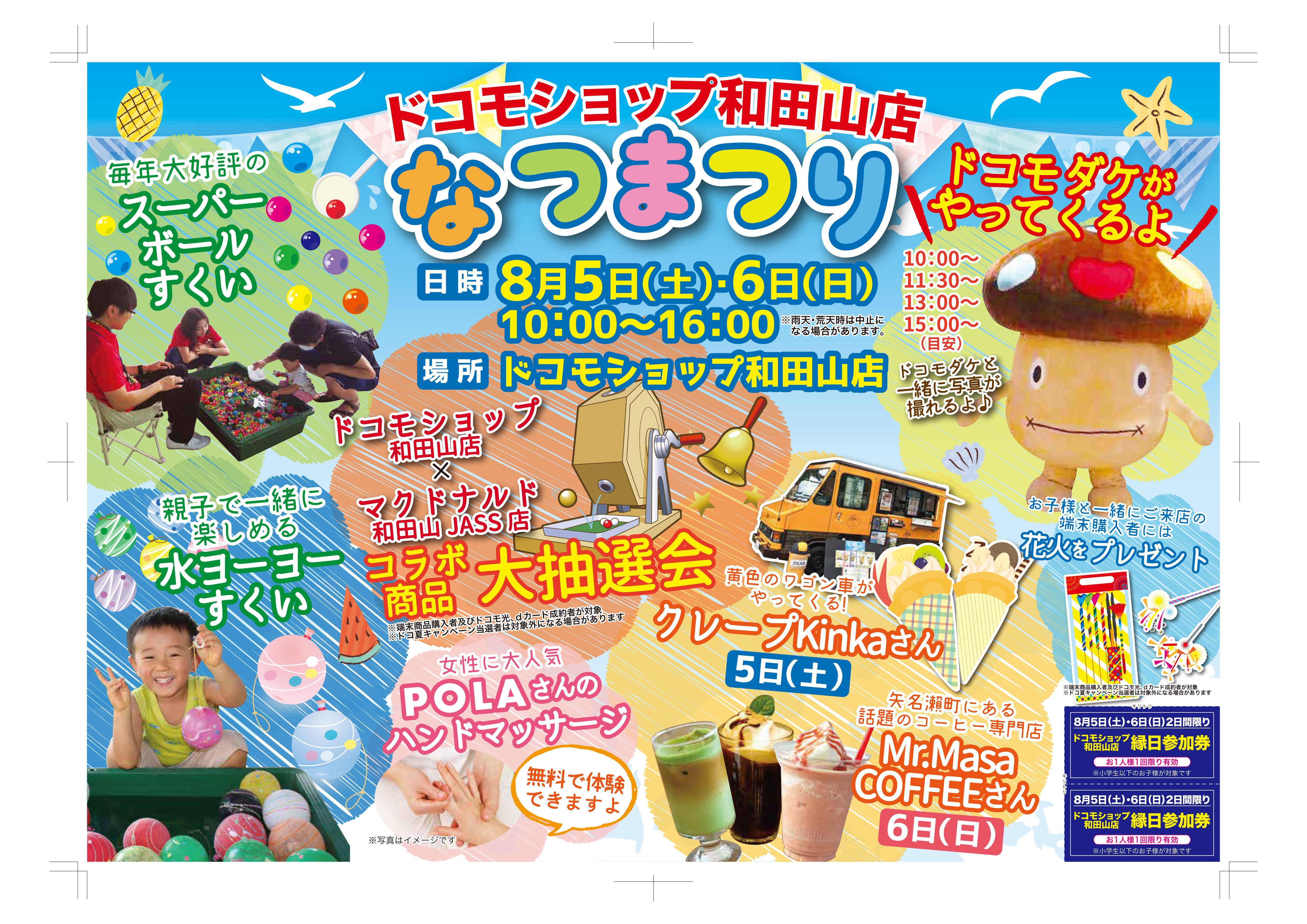 「なつまつり」ドコモショップ和田山店 | クレープ Kinka