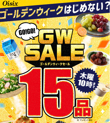Oisix(オイシックス)のGWセール特別企画！お試しセットが75%OFFで1,980円！ | Oisix(オイシックス)｜お得情報
