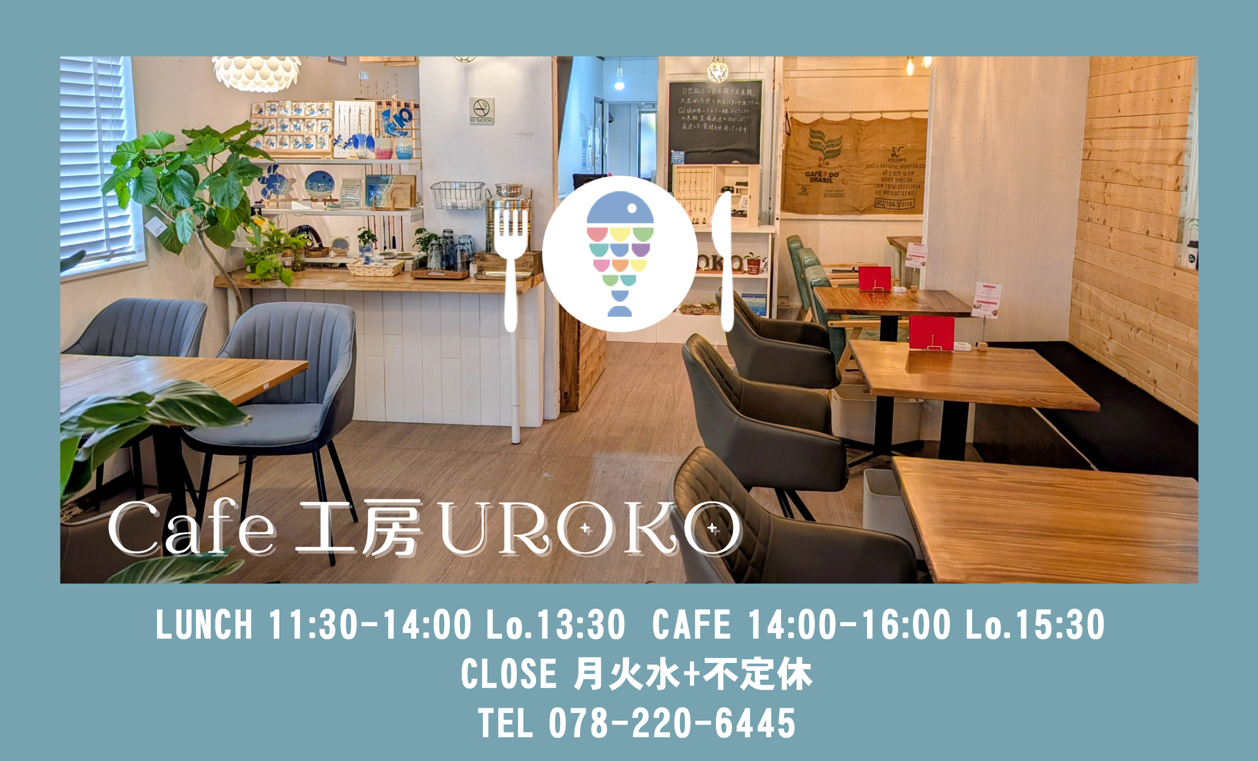 Cafe工房UROKO