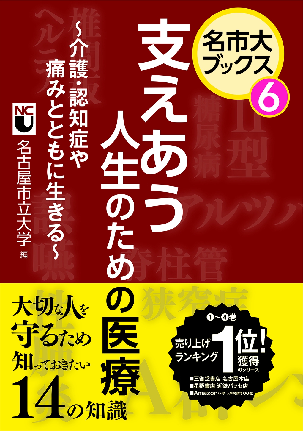 『名市大ブックス⑥ 支えあう人生のための医療~介護・認知症や痛みとともに生きる~』 松浦新聞店