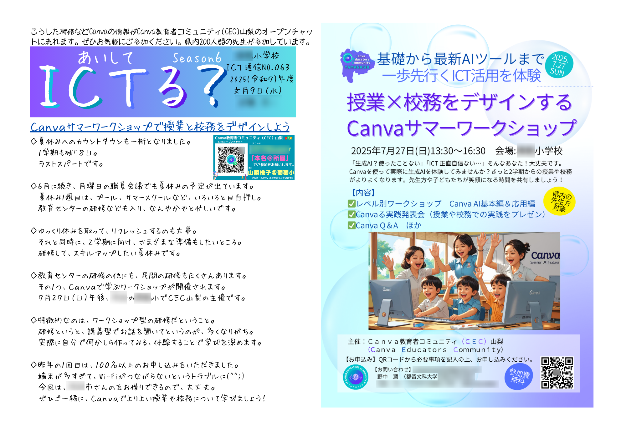 ICTる？063 Canvaサマーワークショップで授業と校務をデザインしよう | ICTる？～season6