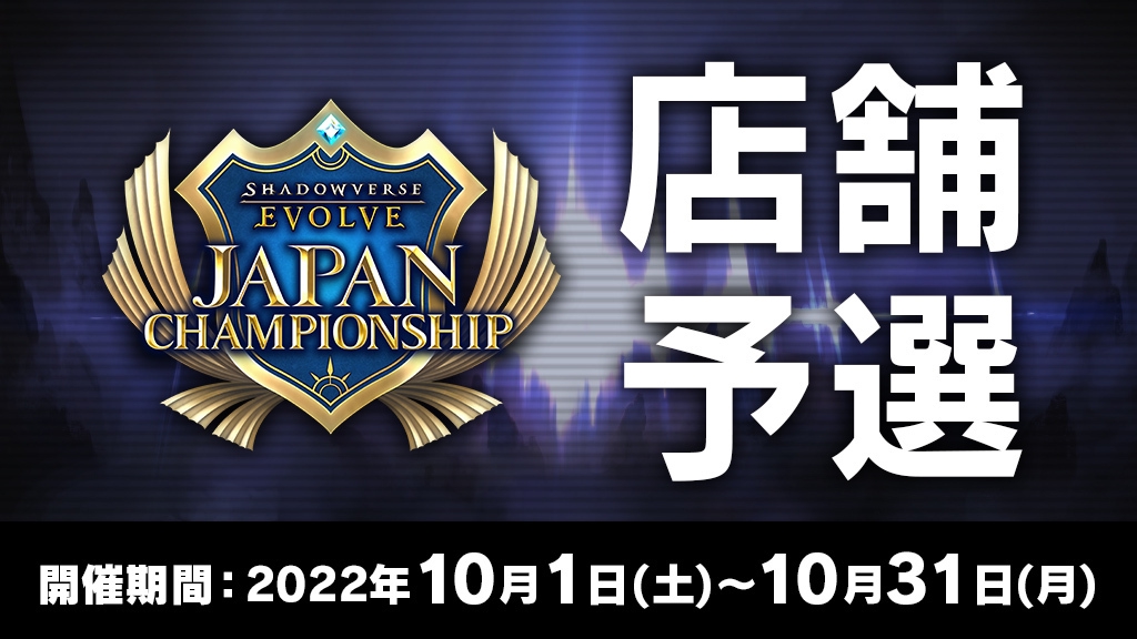 『Shadowverse EVOLVE Japan Championship 店舗予選』のお知らせ(10/15) | CARD SHOP ...