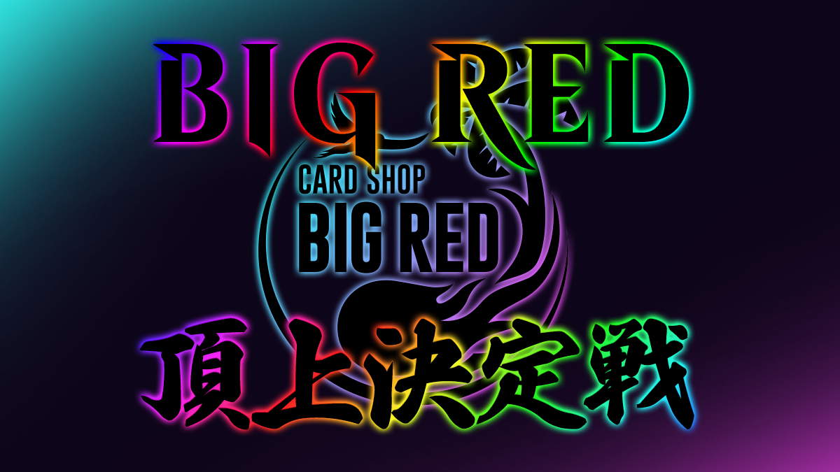 今年もマジックで締めくくり！『BIGRED頂上決定戦!!』のお知らせ(12/～) | CARD SHOP BIG RED