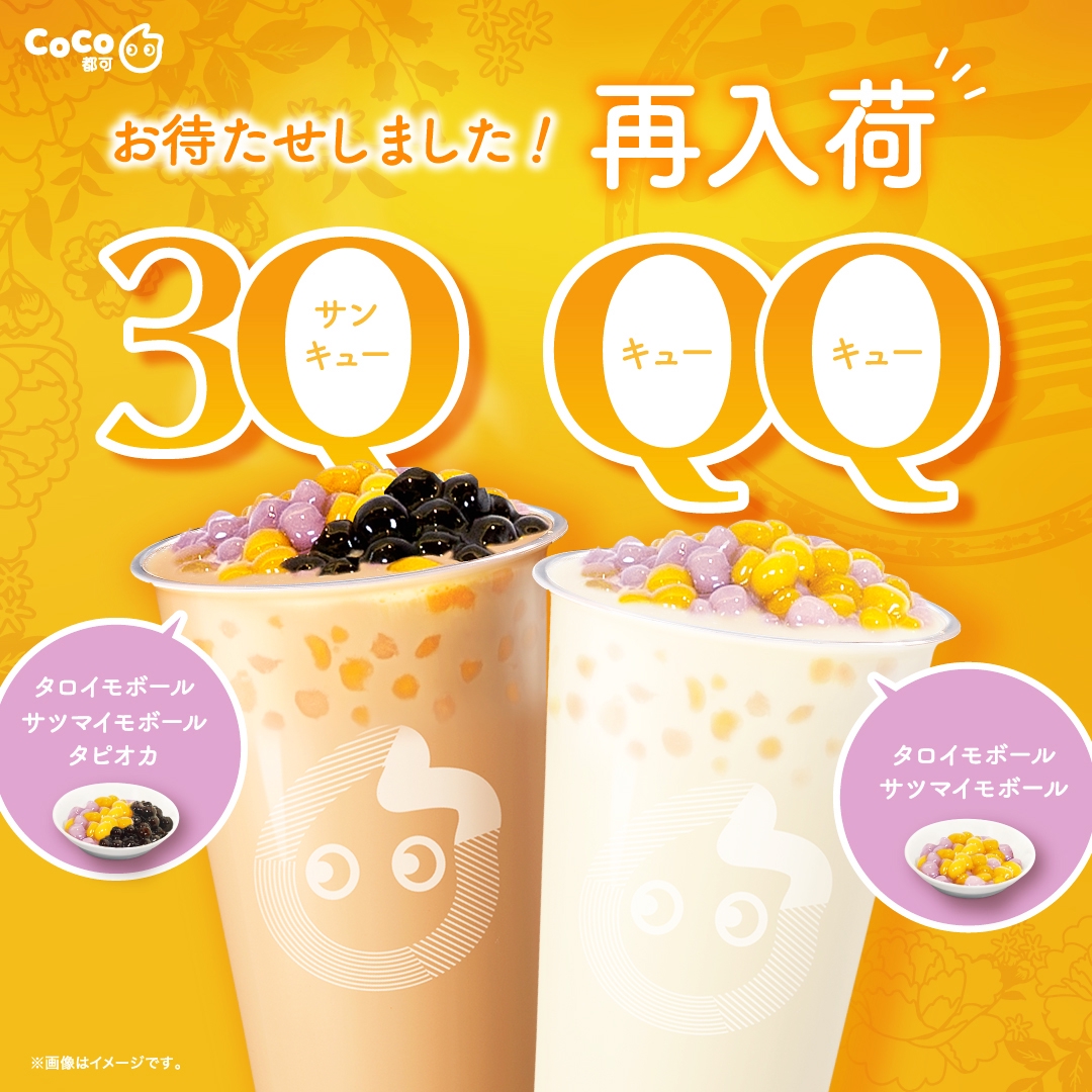 QQ再入荷のお知らせ | CoCo Bubble Tea Japan