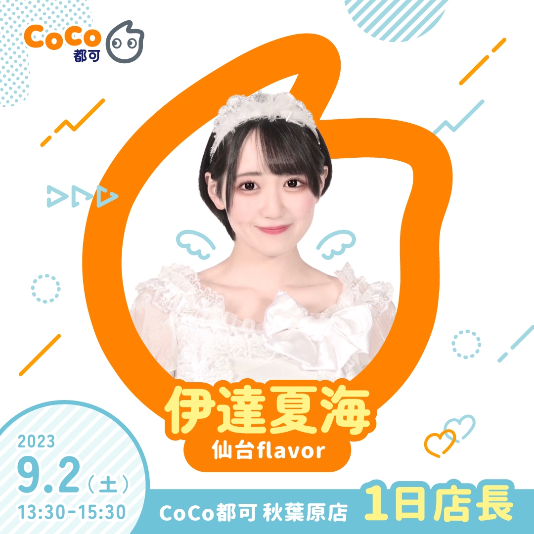 【伊達夏海×CoCo都可】1日店長イベント開催 | CoCo Bubble Tea Japan