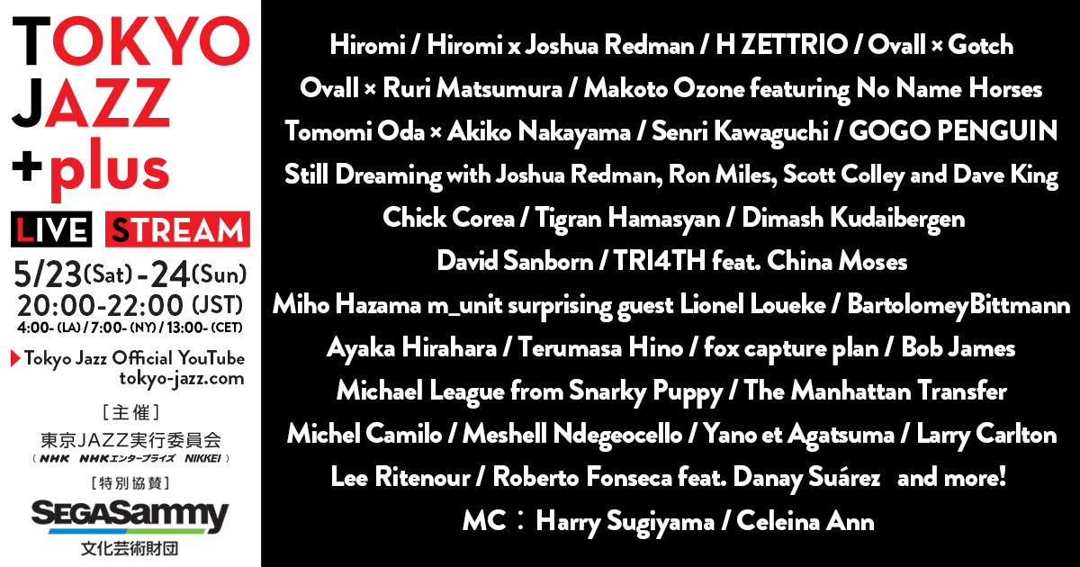 日本から世界に向けて発信されるTOKYO JAZZ ＋plus LIVE STREAM | フリーペーパー DEAL（ディール）