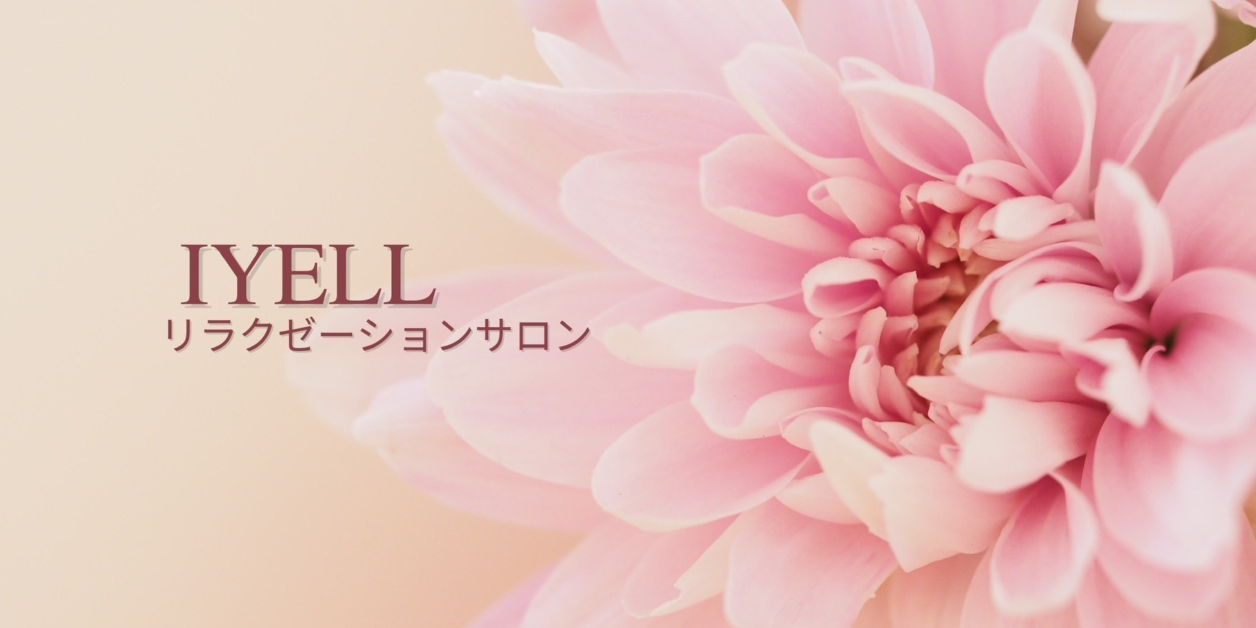BLOG | リラクゼーションサロンIYELL〜イエール〜