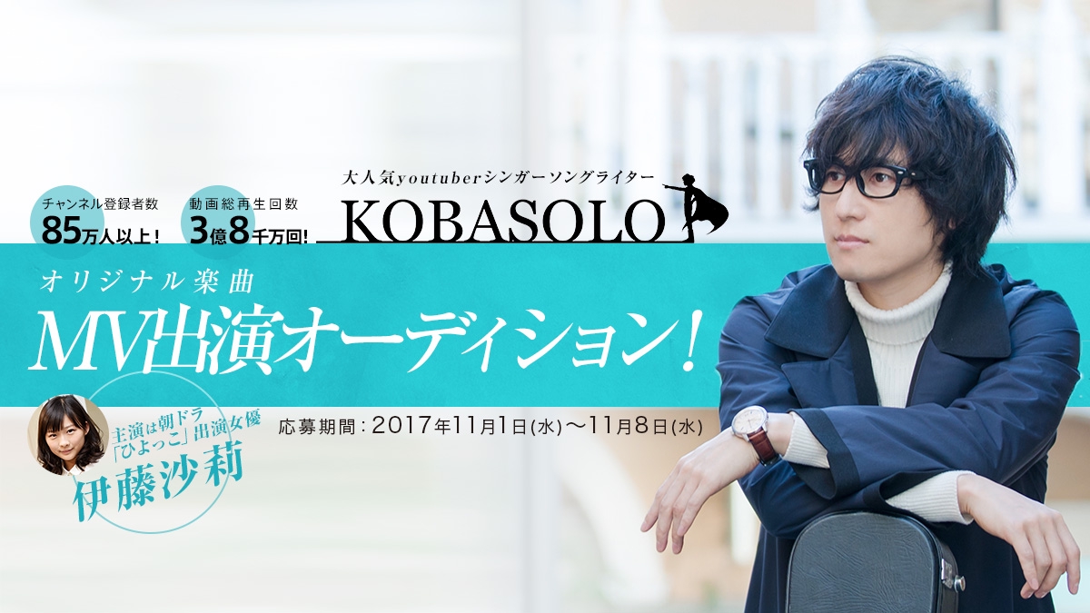 【オーディション】KOBASOLOミュージックビデオ出演者オーディション | Takayanagi's Official Web Site