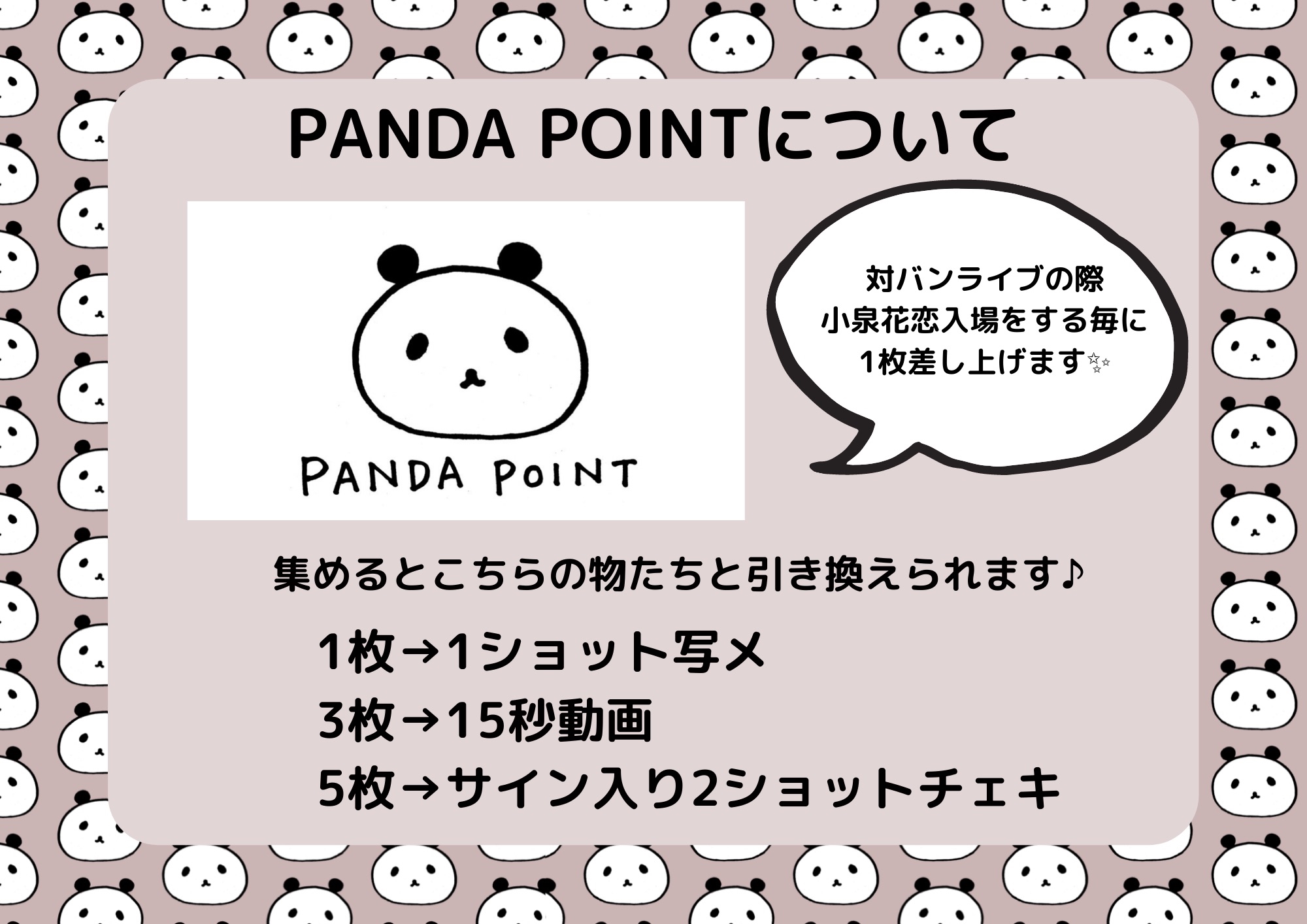 PANDA POINTについて | 小泉花恋 Official Site
