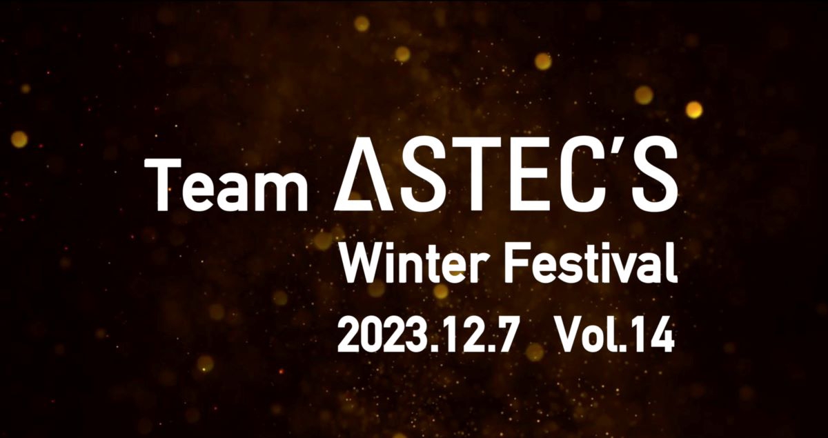『Team ASTEC’S Winter Festival Vol.14』を開催しました! | ASG Times