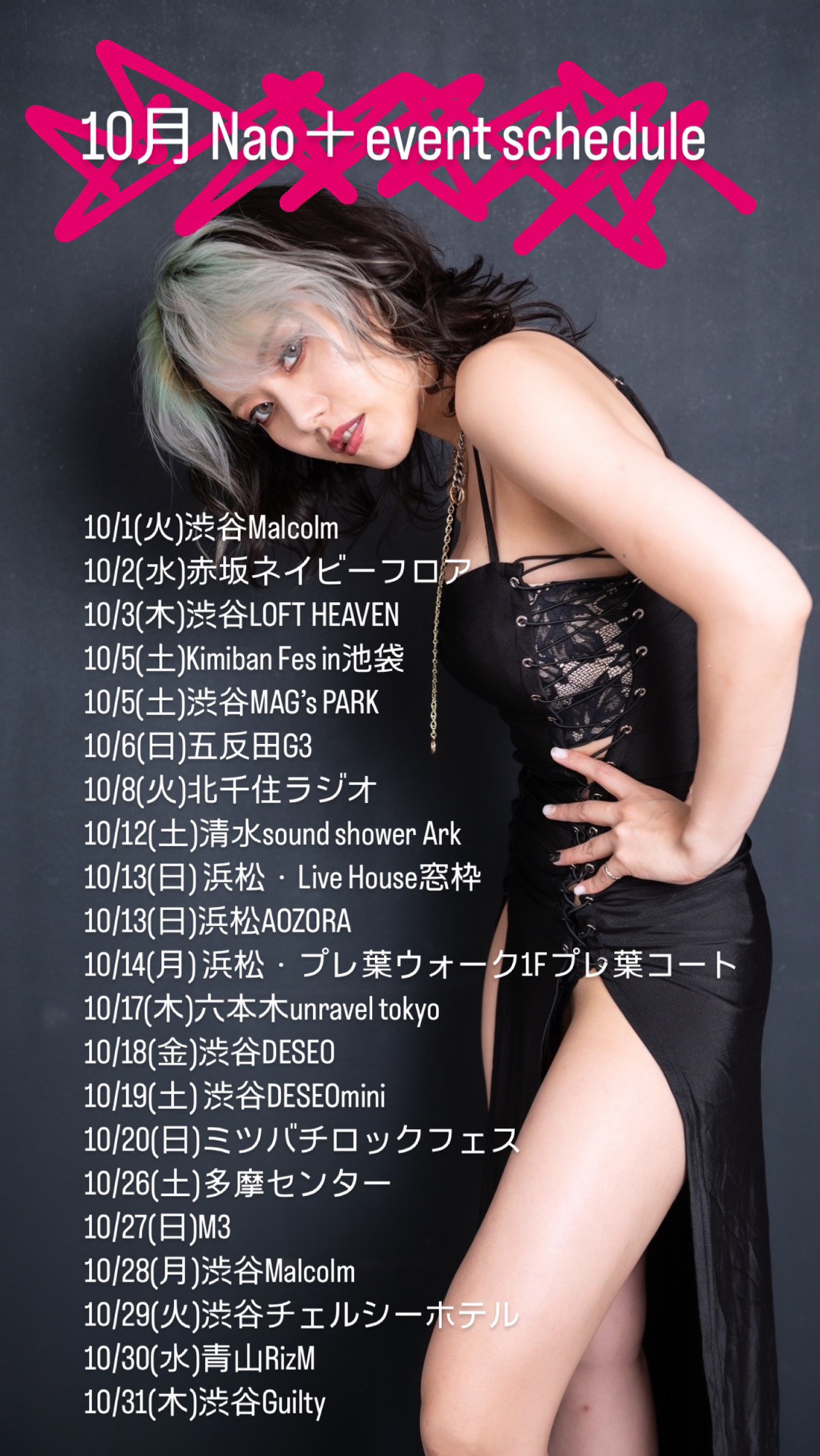 2024.10月イベントスケジュール | Nao+official(#なおたす)