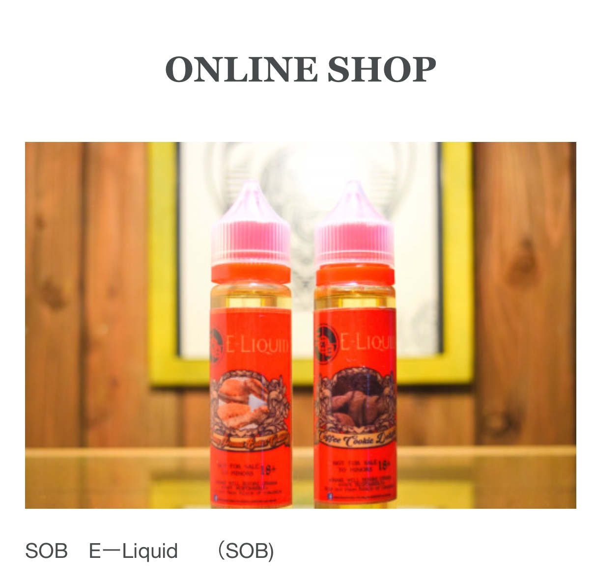 （SOB E－Liquid)オンラインショップでの販売も開始いたしました！ | Vape Shop Hoop