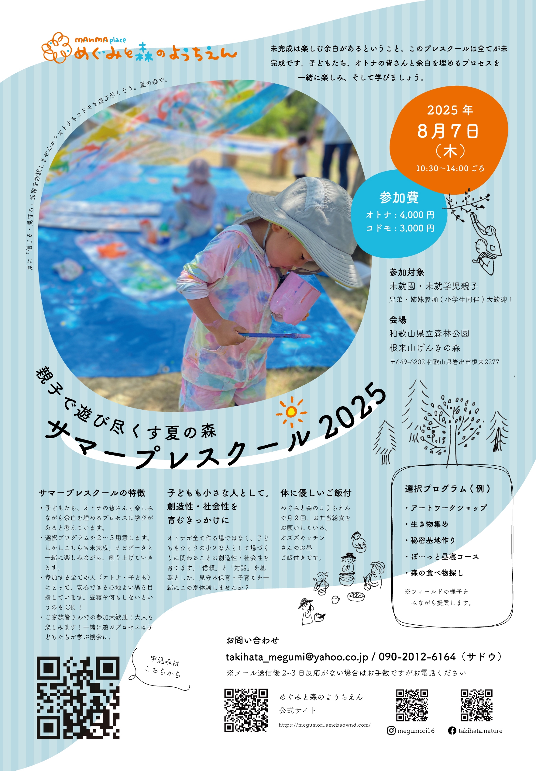 25.8.7.Thu｜サマープレスクール2025〜親子で遊び尽くする暑い森の夏〜 | めぐみと森のようちえん