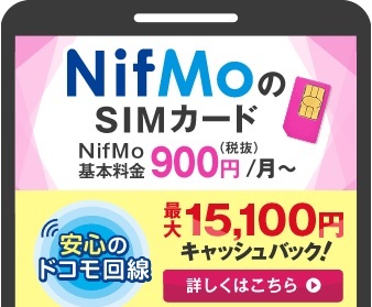 【ドコモ回線の格安SIM】Nifmo | 格安SIM(MVNO)でお得にスマートフォン生活