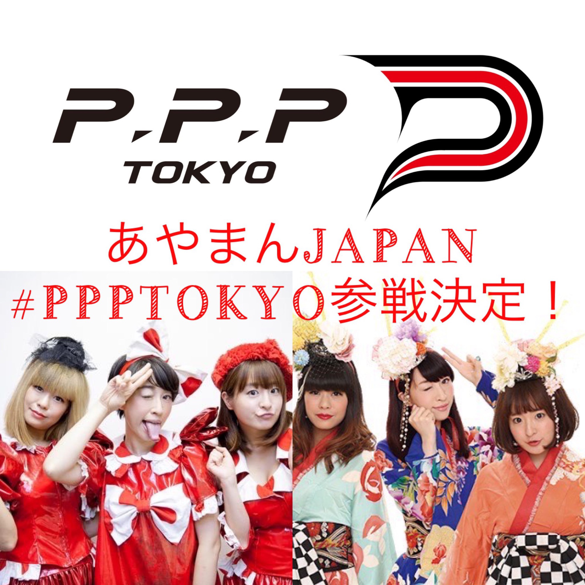 9/14 P.P.P. TOKYO参戦【プロレス】 | あやまんJAPAN