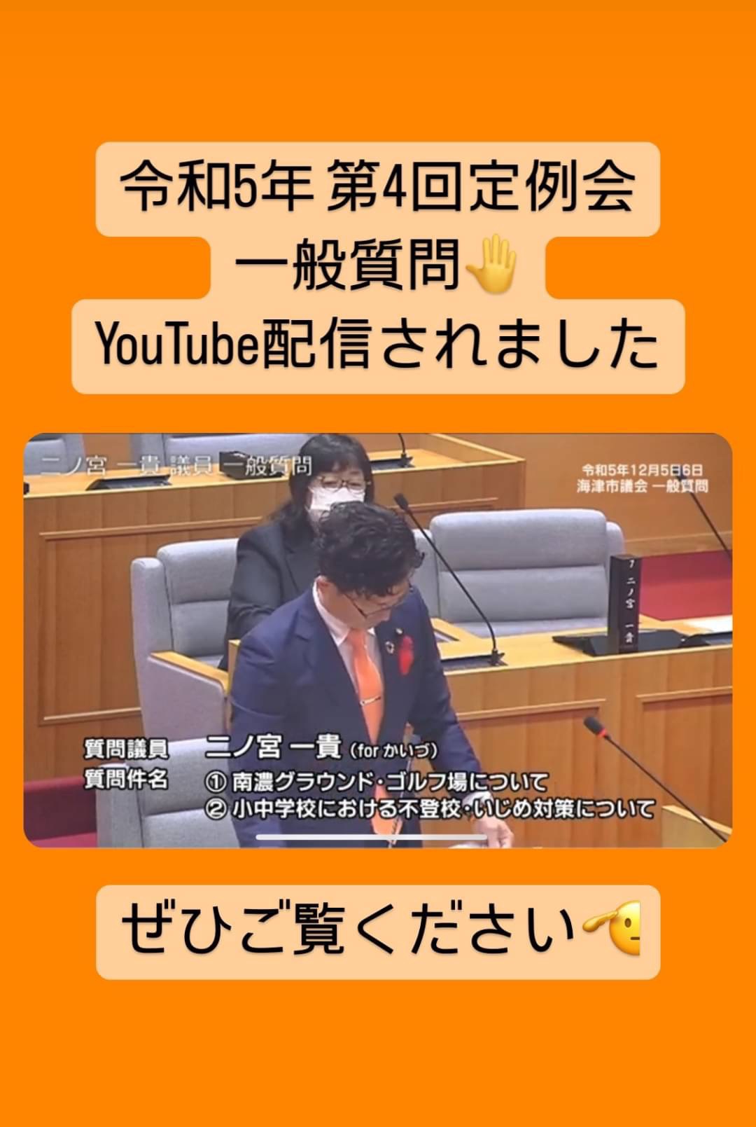 令和5年 第4回定例会 一般質問がyoutube配信されました 二ノ宮かずき 海津市議会議員 Official Site
