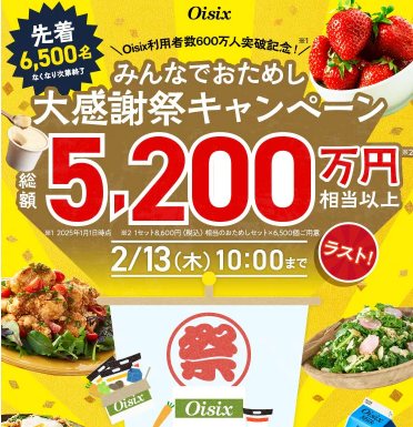【見逃せない！】Oisix2025年の大感謝祭キャンペーンの76%オフが豪華15品 | Oisix（オイシックス）のセール情報館