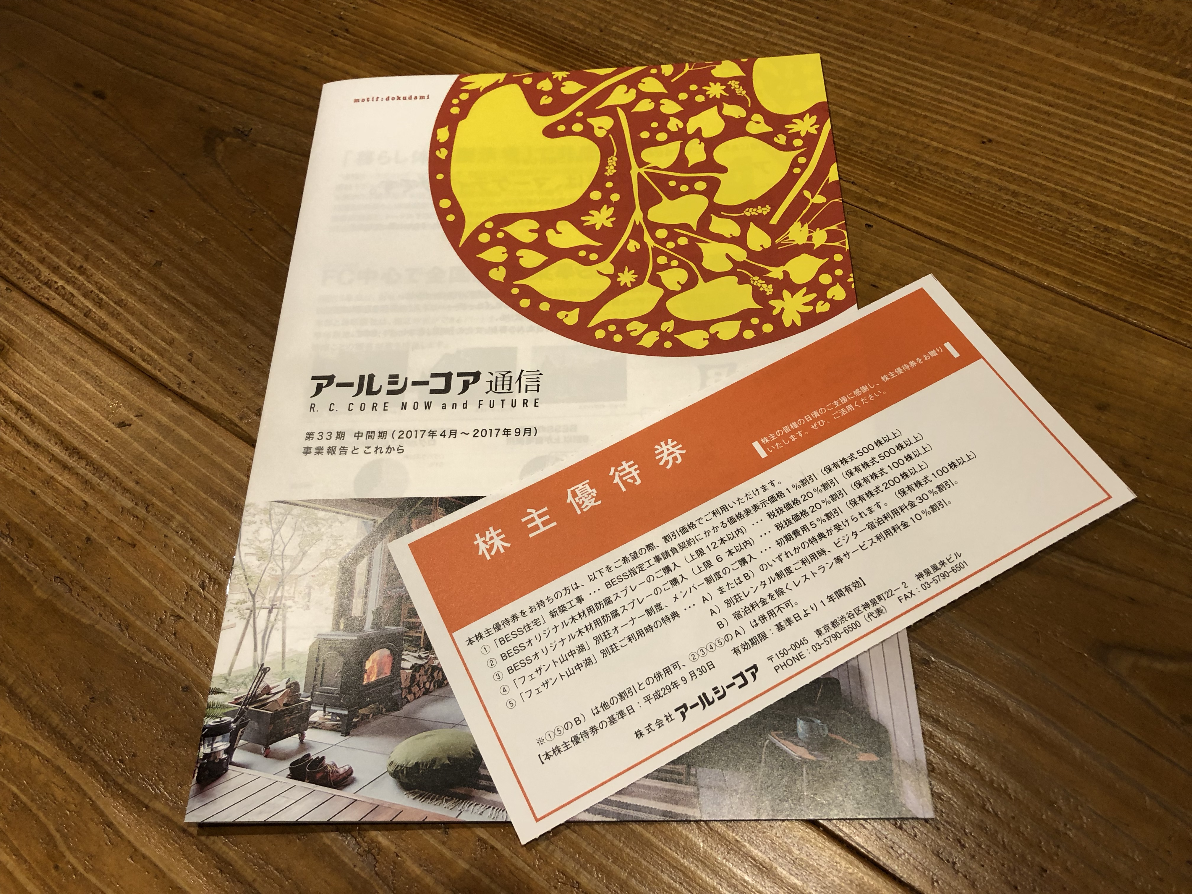 株主優待とアールシーコア通信 | HIKOSHIMA BASE