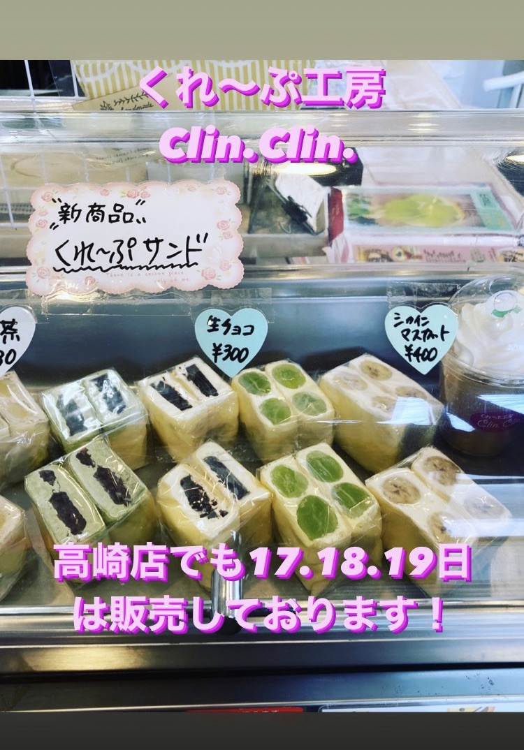 ⭐️新商品 くれ〜ぷサンド⭐️ | くれ〜ぷ工房 Clin.Clin.