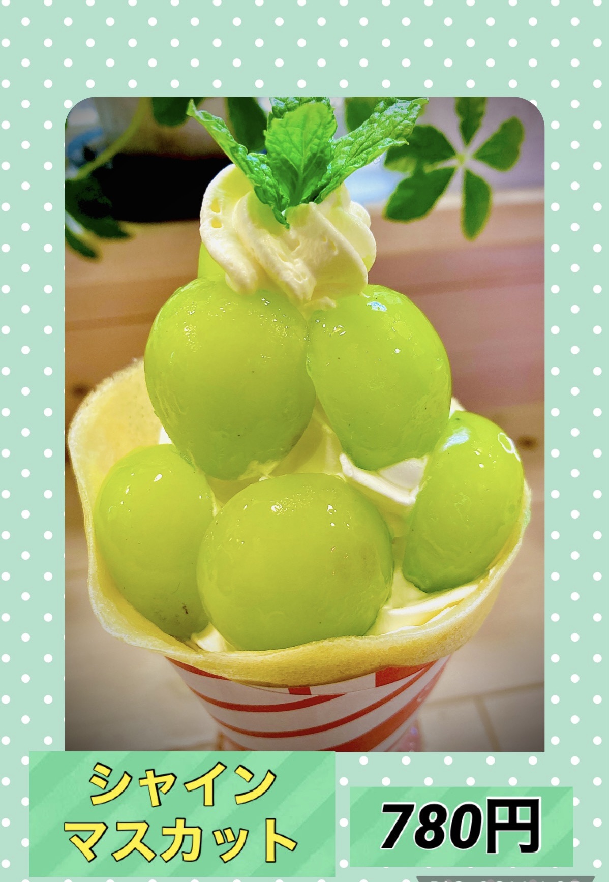 シャインマスカットくれ〜ぷ | くれ〜ぷ工房 Clin.Clin.