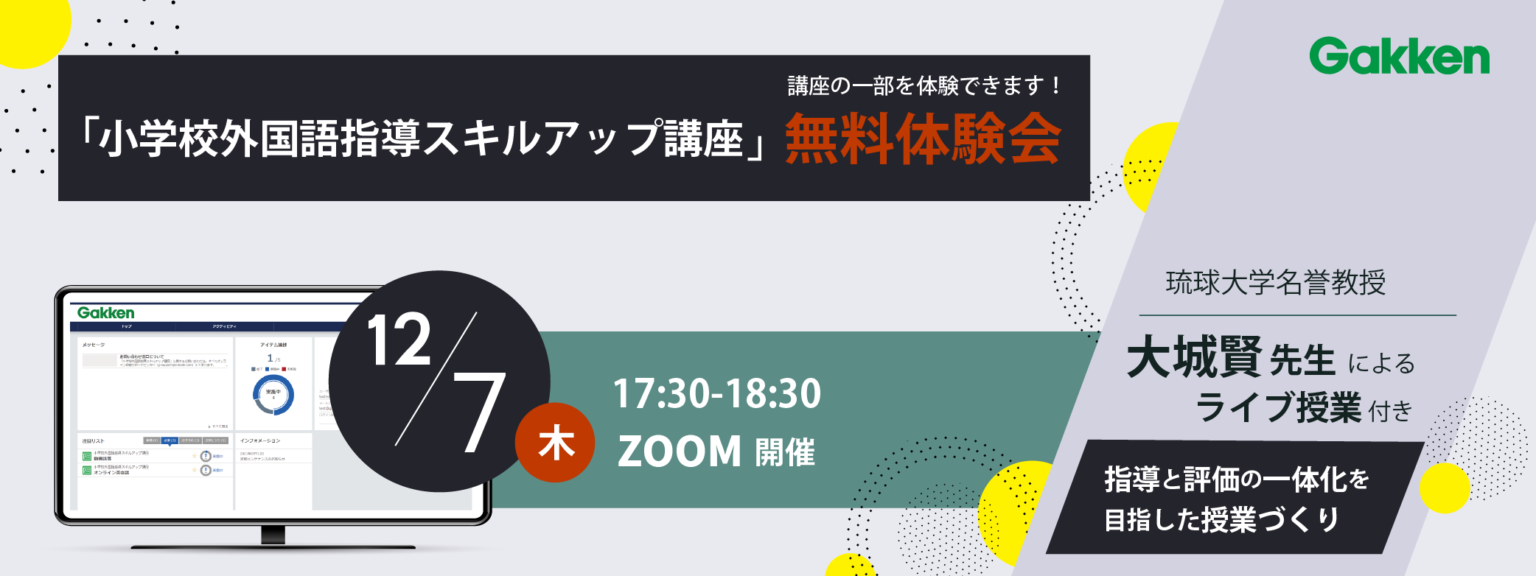 2023.12.7(木)17:30-18:30 Gakken「小学校外国語指導スキルアップ講座」無料体験会 | 小学校外国語授業づくり研究会