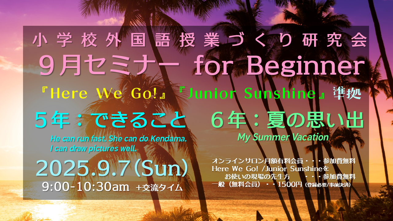 2025.9.7(日)AM 小学校外国語授業づくり研究会9月セミナーfor Beginner 【『Here We Go!』『Junior ...