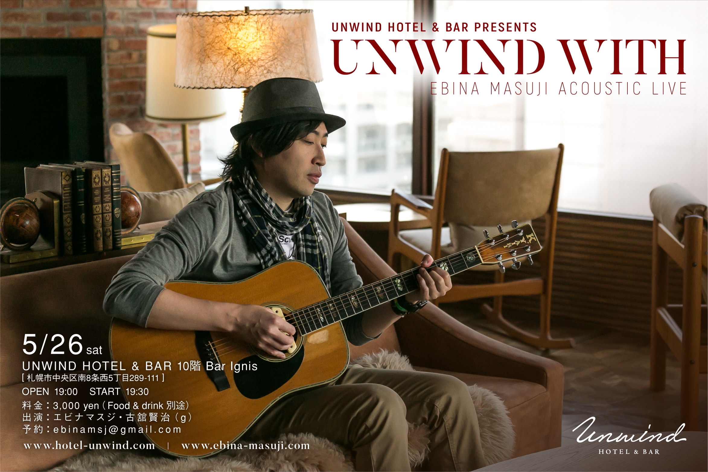 完 売 UNWIND HOTEL & BARにてアコースティックライブ | EBINA MASUJI OFFICIAL WEBSITE
