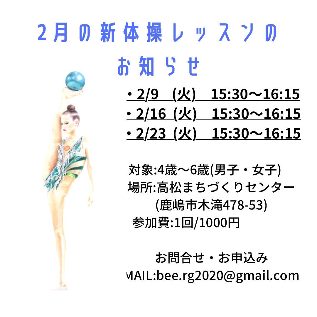 Bee. 2月のレッスンについて | Bee. Studio KASHIMA