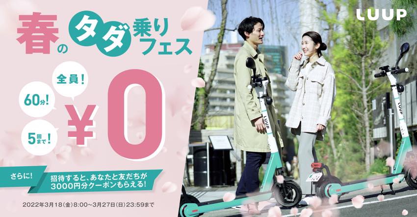全員60分5回まで無料で乗れる！LUUP「春のタダ乗りフェス」 #LUUP | MENTALW