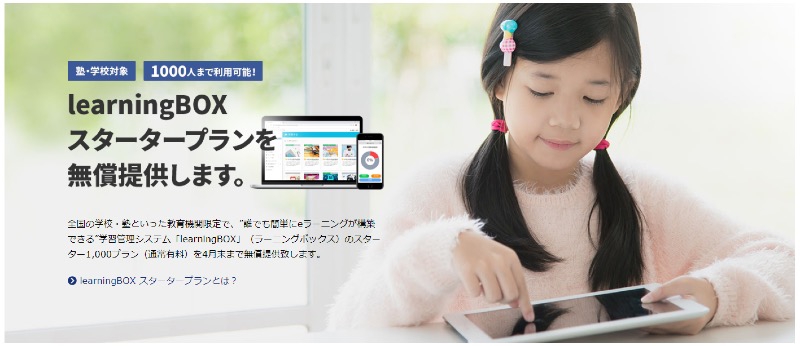 塾・学校向けに「learningBOX」スタータープラン1,000を無償提供 | MENTALW