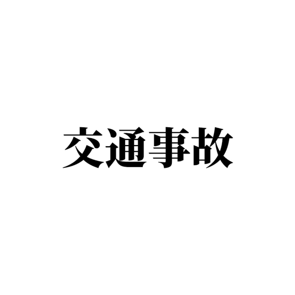 増えてきてます。交通事故治療。八王子ふじもり桜花整骨院 ふじもり桜花整骨院s Ownd 