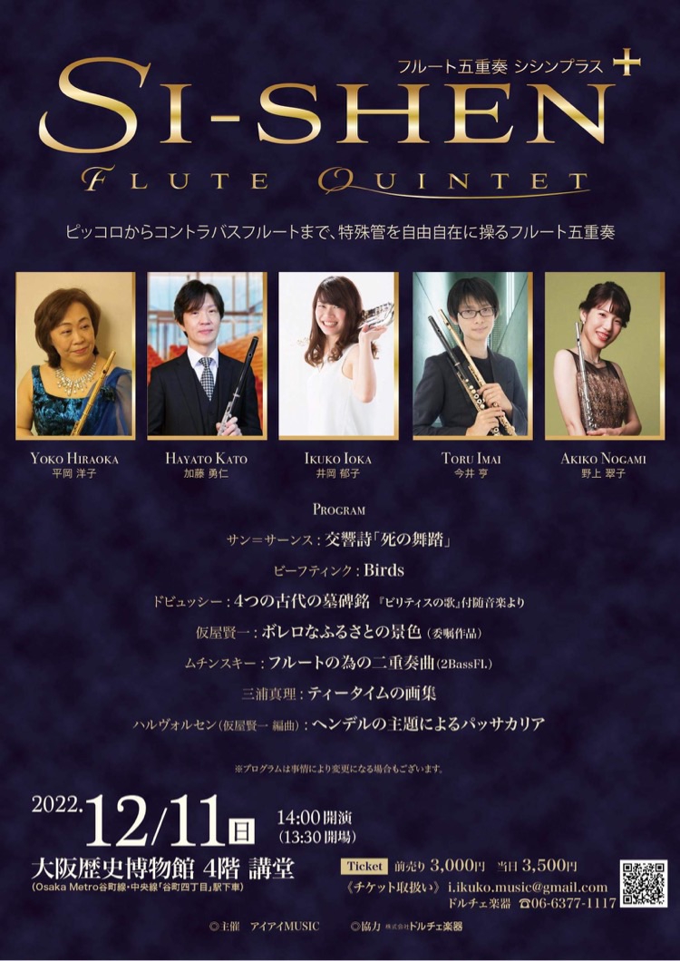 12月11日Si-shen+ Quartet Concert | 井岡郁子・フルート/バスフルート奏者