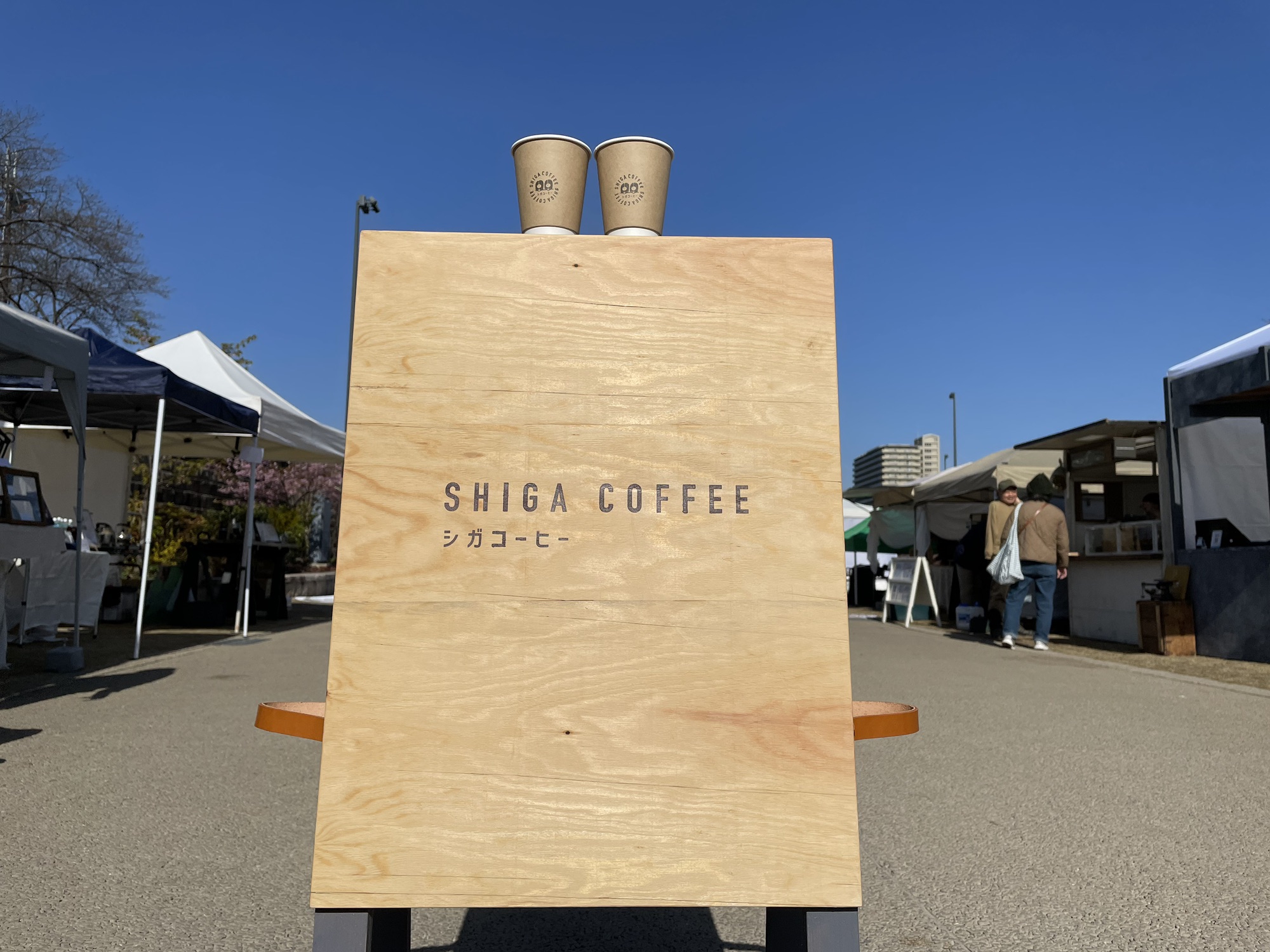 Shiga COFFEE FES二日目準備完了です。 | SHIGA COFFEE シガコーヒー