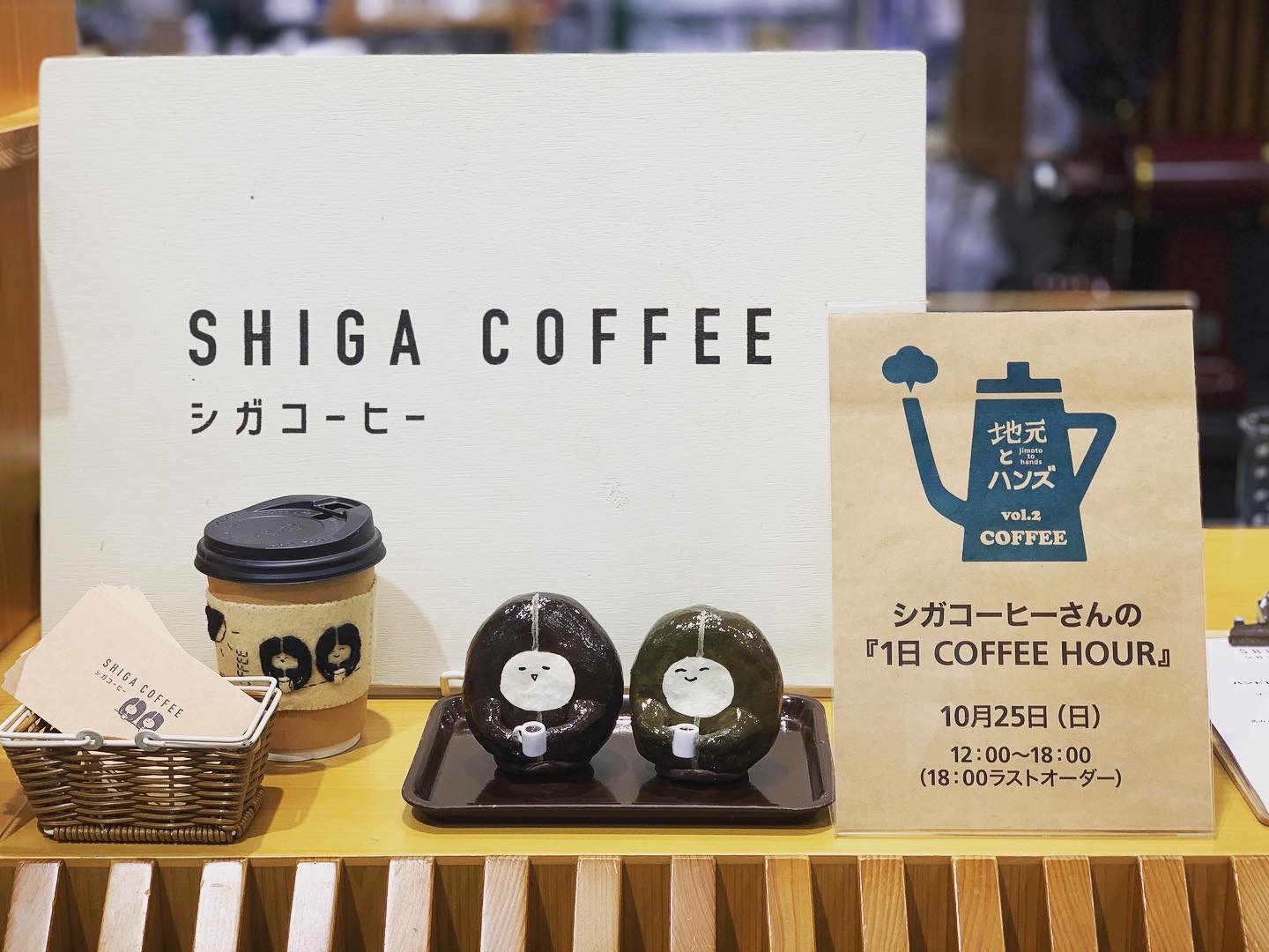 【予告】1日COFFEE HOUR | SHIGA COFFEE シガコーヒー