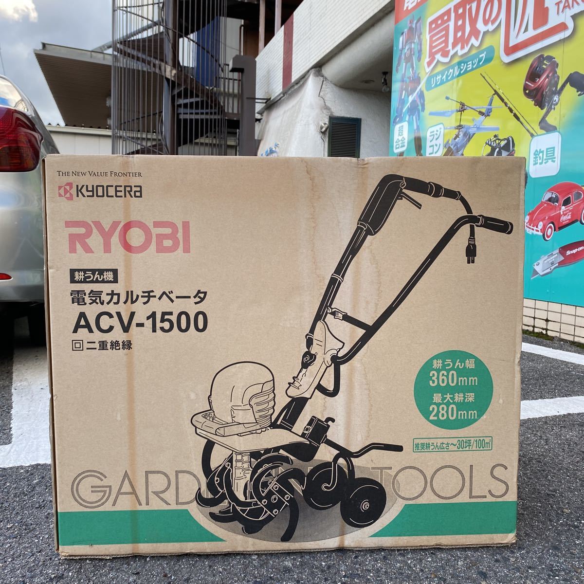 RYOBI リョービ 電気カルチベータ ACV-1500 管理機 耕うん の高価買取なら、電動工具の買取屋 買取の匠 福山店にお任せください！ | リサイクルショップ 電動工具の買取屋 買取の ...