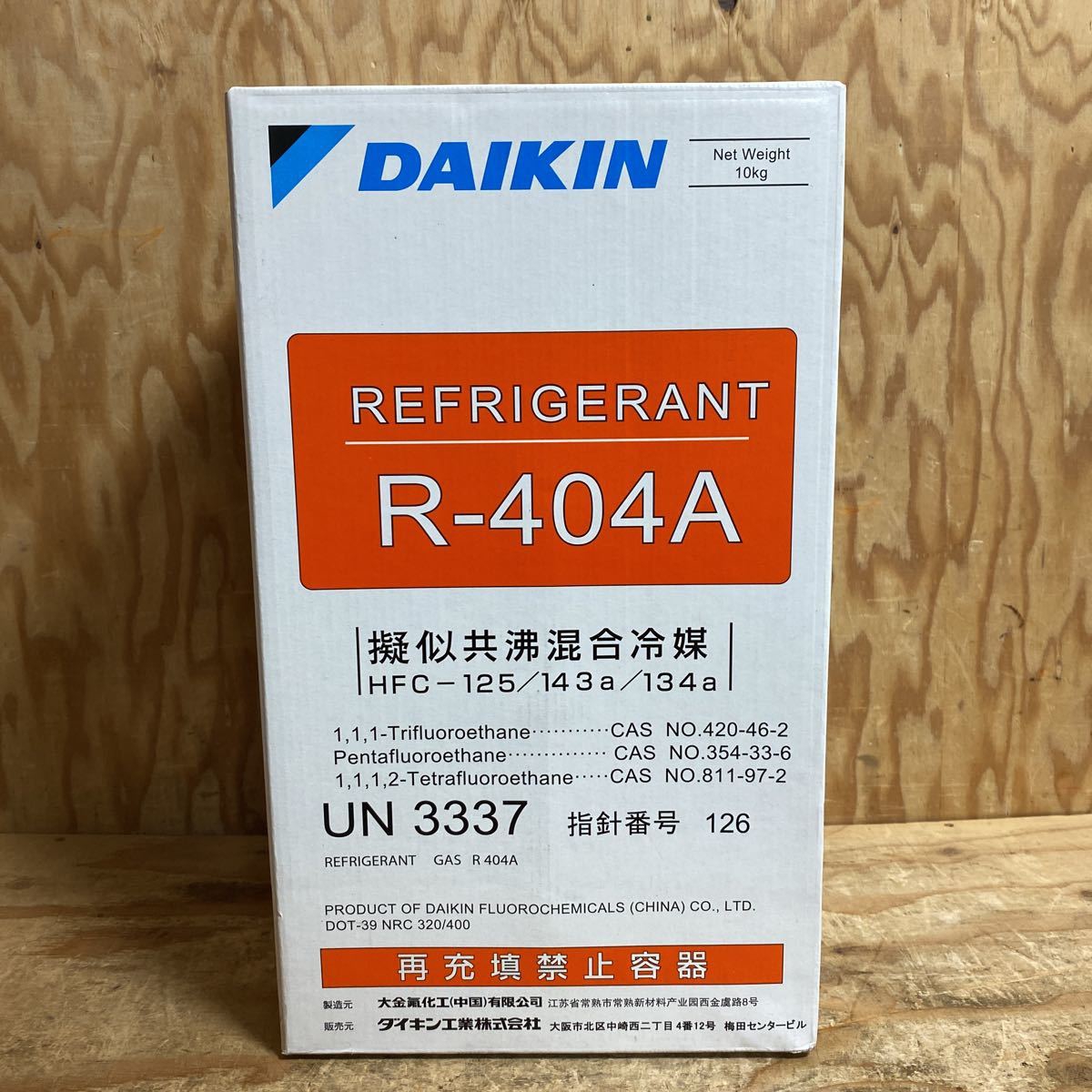 DAIKIN ダイキン工業製 新冷媒フロンガスR404A R-404A の高価買取なら、電動工具の買取屋 買取の匠 福山店にお任せください ...