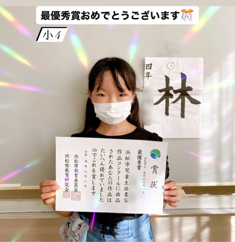 ㊗️最優秀賞「令和5年度/児童生徒書写作品コンクール」 | -池田習字教室-【浜松市】