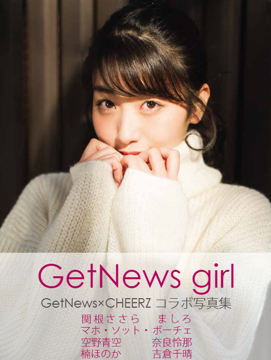 GetNews×CHEERZ コラボ写真集『GetNews Girl』に空野青空が登場！ | 空野青空オフィシャルサイト