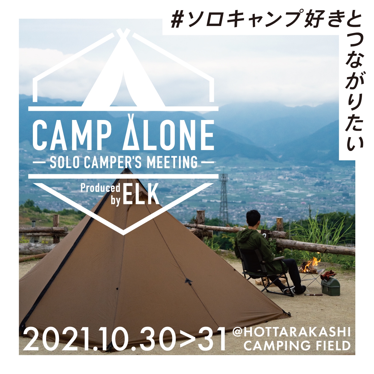 【CAMP ALONE】エルクが提案する、唯一無二のソロキャンパー限定イベント開催！【SOLO CAMPER'S MEETING ...