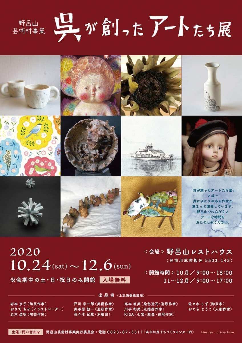 呉が創ったアートたち展 | atelier ichi
